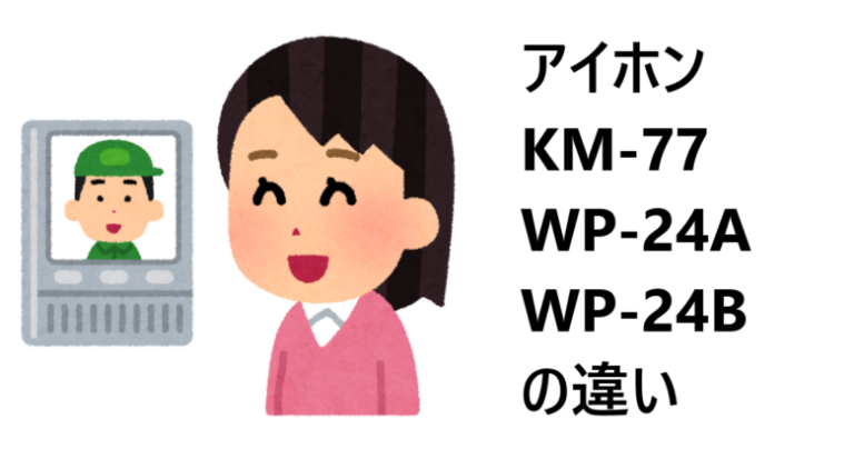アイホン KM-77、WP-24A、WP-24B の違い - 日日是好日