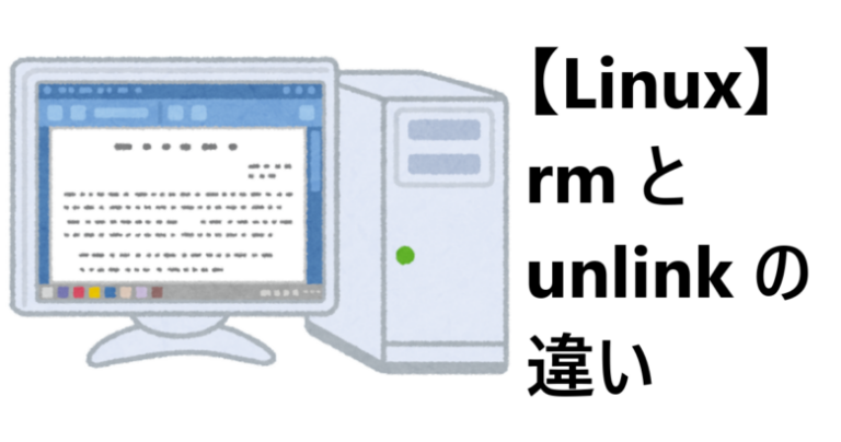 【Linux】rm と unlink の違い - 日日是好日